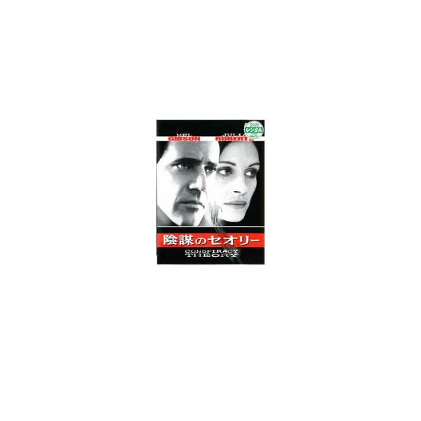 5000円以上送料無料の対象商品です。  爆買【バーゲン】(監督) リチャード・ドナー (出演) メル・ギブソン、ジュリア・ロバーツ、パトリック・スチュワート、シルク・コザート、スティーヴン・カーン、テリー・アレクサンダー、アレックス・マッ...