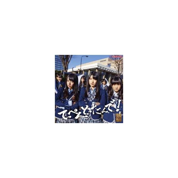 5000円以上送料無料の対象商品です。  爆買 (出演) ＮＭＢ４８ (ジャンル) CD、音楽 邦楽 ロック・ポップス アイドル (入荷日) 2025-04-22