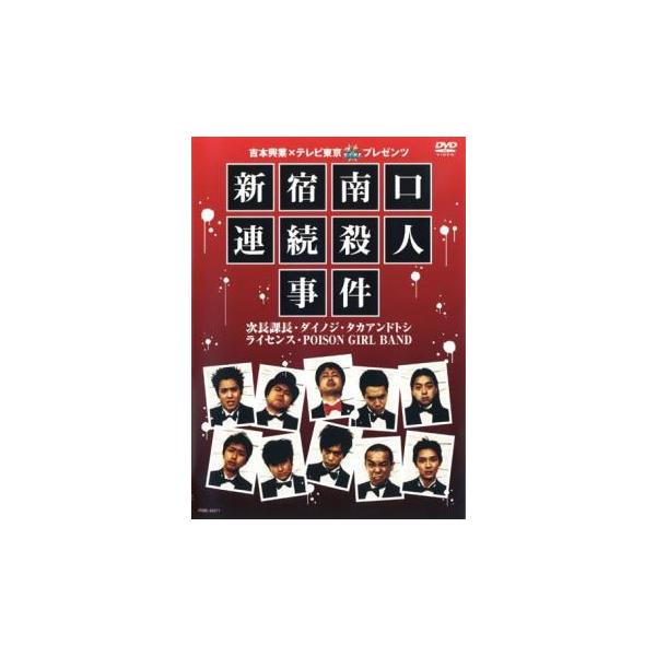5000円以上送料無料の対象商品です。  爆買【バーゲン】 (出演) 次長課長、ダイノジ、タカアンドトシ、ライセンス、ＰＯＩＳＯＮＧＩＲＬＢＡＮＤ (ジャンル) お笑い コント 漫才 (入荷日) 2026-04-10