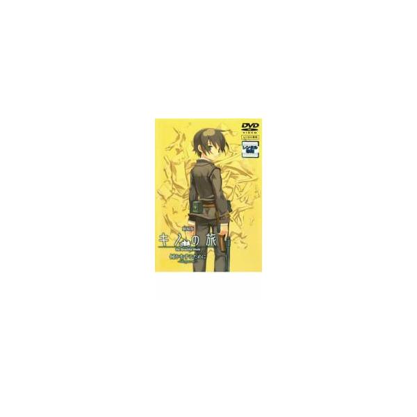 5000円以上送料無料の対象商品です。  爆買【バーゲン】(監督) 渡部高志 (出演) 前田愛(キノ)、相ヶ瀬龍史(エルメス)、翠準子(師匠) (ジャンル) アニメ アドベンチャー ファンタジー 劇場版 (入荷日) 2025-12-09