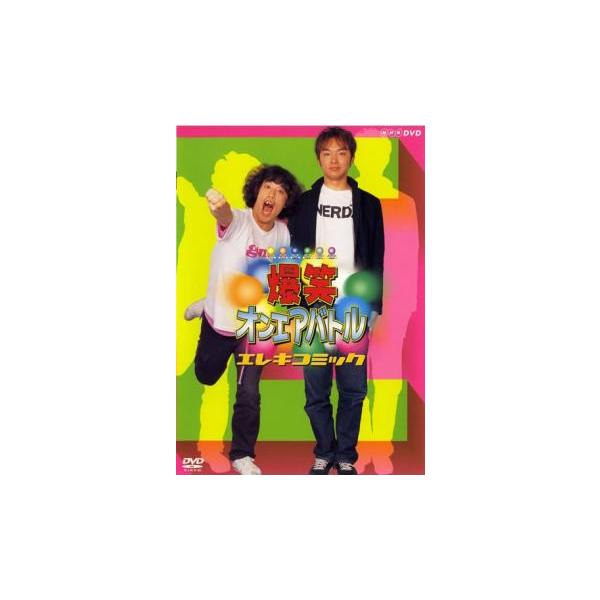 5000円以上送料無料の対象商品です。  爆買【バーゲン】 (出演) エレキコミック (ジャンル) お笑い 漫才 コント (入荷日) 2026-04-24