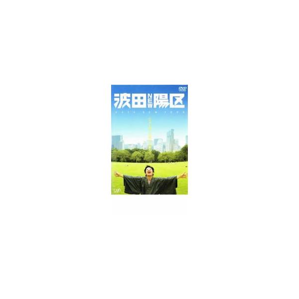 5000円以上送料無料の対象商品です。  爆買【バーゲン】 (出演) 波田陽区 (ジャンル) お笑い 漫才 (入荷日) 2026-05-12