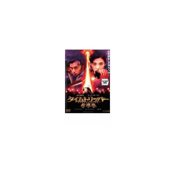 5000円以上送料無料の対象商品です。  爆買(監督) チェン・イーウェン (出演) 田中麗奈(シャオディエ／青醍子)、チェン・ボーリン(阿明／ハイション)、大杉漣(シャオディエの父親)、リー・リーチュン(百鶴道士)、ホン・ティエンシャン(...