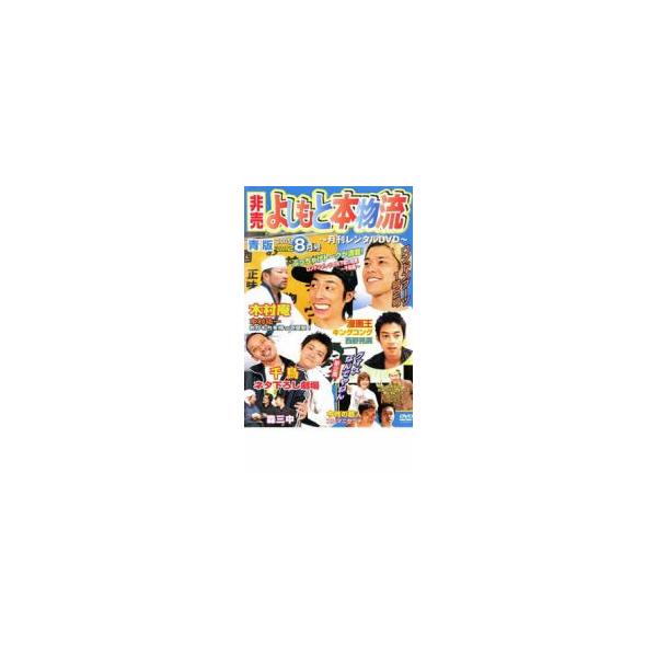5000円以上送料無料の対象商品です。  爆買【バーゲン】(監督) 白岩久弥 (出演) 木村祐一、ロンドンブーツ１号２号、西野亮廣、千鳥、森三中 (ジャンル) お笑い コント 漫才 (入荷日) 2026-05-19