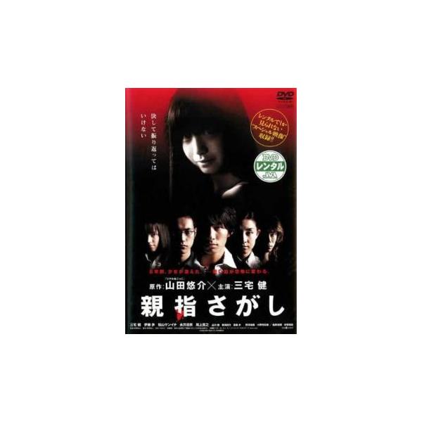 5000円以上送料無料の対象商品です。  爆買【バーゲン】(監督) 熊澤尚人 (出演) 三宅健、伊藤歩、松山ケンイチ、永井流奈、尾上寛之、品川徹、春海四方、斎藤歩、野澤祐樹 (ジャンル) 邦画 サスペンス ホラー ドラマ オカルト (入荷日...