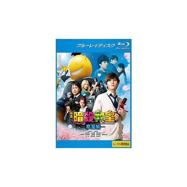 5000円以上送料無料の対象商品です。  爆買【バーゲン】(監督) 羽住英一郎 (出演) 山田涼介(潮田渚)、菅田将暉(赤羽業)、山本舞香(茅野カエデ)、竹富聖花(中村莉桜)、優希美青(神崎有希子)、上原実矩(奥田愛美)、加藤雄飛(磯貝悠馬...