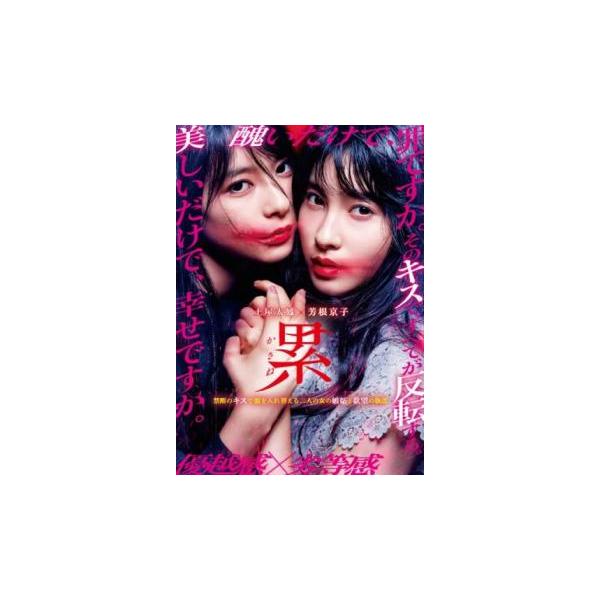 5000円以上送料無料の対象商品です。  爆買【バーゲン】(監督) 佐藤祐市 (出演) 土屋太鳳(丹沢ニナ)、芳根京子(淵累)、筒井真理子(淵峰世)、生田智子(丹沢紡美)、横山裕(特別出演)、村井國夫(富士原佳雄)、檀れい(淵透世)、浅野忠...