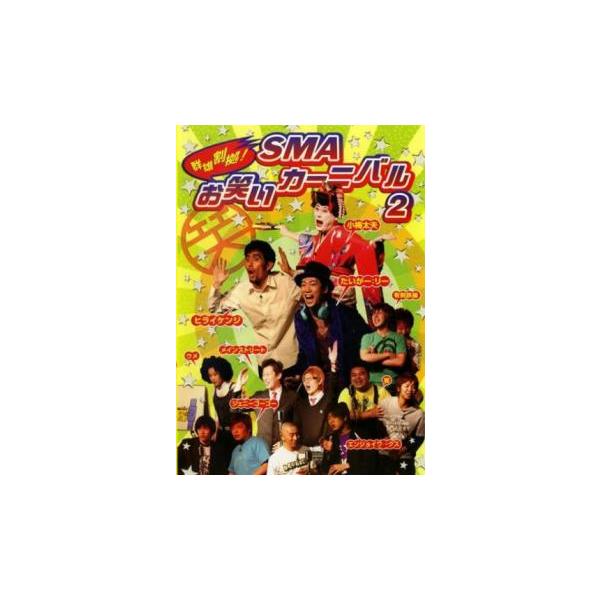 5000円以上送料無料の対象商品です。  爆買【バーゲン】 (出演) 小梅太夫、ヒライケンジ、たいがー：りー (ジャンル) お笑い コント 漫才 (入荷日) 2026-05-07