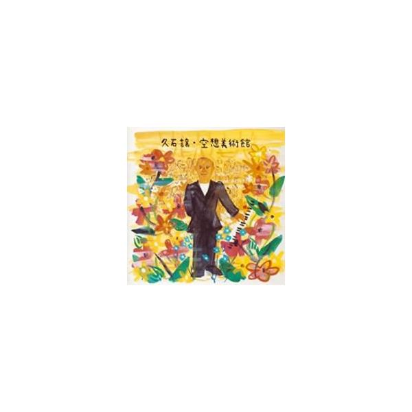 5000円以上送料無料の対象商品です。  爆買 (出演) 久石譲 (ジャンル) CD、音楽 邦楽 ジャズ・ブルース (入荷日) 2024-11-21