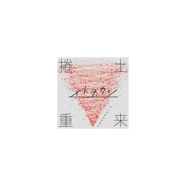 5000円以上送料無料の対象商品です。  爆買 (出演) イトヲカシ (ジャンル) CD、音楽 邦楽 アニメソング (入荷日) 2024-07-25