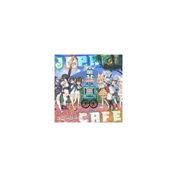 5000円以上送料無料の対象商品です。  爆買 (出演) けものフレンズ (ジャンル) CD、音楽 邦楽 アニメソング (入荷日) 2025-07-04