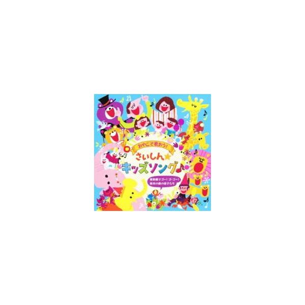 5000円以上送料無料の対象商品です。  爆買 (出演) 山野さと子、ひなたおさむ、山岡ゆうこ、たにぞう(谷口國博)、堀井ひであき、岡崎昌幸、渡辺かおり (ジャンル) CD、音楽 邦楽 キッズ・ファミリー (入荷日) 2025-07-03