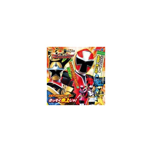 5000円以上送料無料の対象商品です。  爆買【バーゲン】 (出演) 大西洋平、高取ヒデアキ＆宮島咲良、鎌田章吾、伊勢大貴 (ジャンル) CD、音楽 邦楽 キッズ・ファミリー (入荷日) 2023-12-07