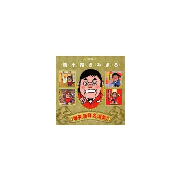 5000円以上送料無料の対象商品です。  爆買 (出演) 綾小路きみまろ (ジャンル) CD、音楽 邦楽 その他 (入荷日) 2025-07-04