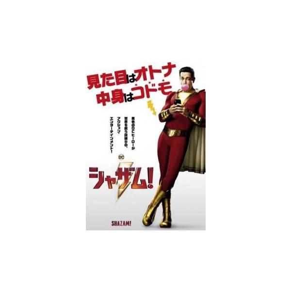 5000円以上送料無料の対象商品です。  爆買【バーゲン】(監督) デヴィッド・Ｆ・サンドバーグ (出演) ザカリー・リーヴァイ(シャザム)、アッシャー・エンジェル(ビリー・バットソン)、ジャック・ディラン・グレイザー(フレディ・フリーマン...