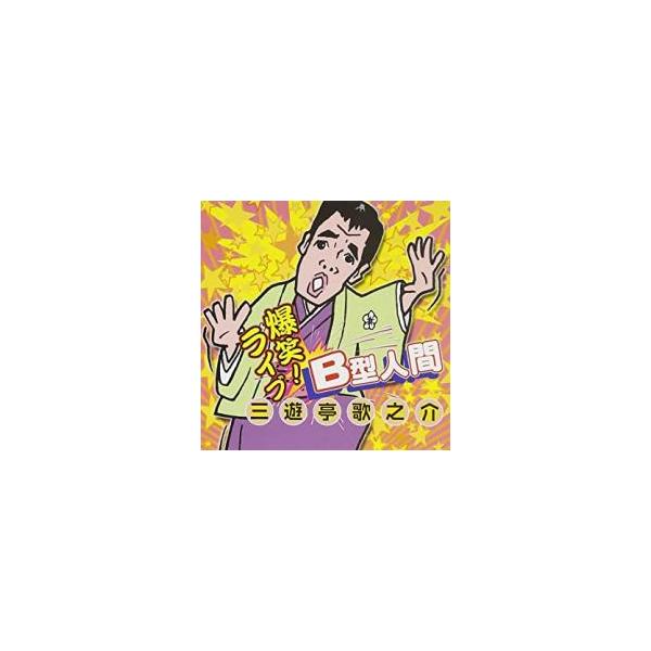 5000円以上送料無料の対象商品です。  爆買 (出演) 三遊亭歌之介 (ジャンル) CD、音楽 邦楽 落語 (入荷日) 2024-07-08