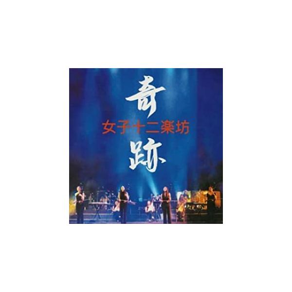 5000円以上送料無料の対象商品です。  爆買 (出演) 女子十二楽坊 (ジャンル) CD、音楽 洋楽 イージーリスニング (入荷日) 2025-02-28