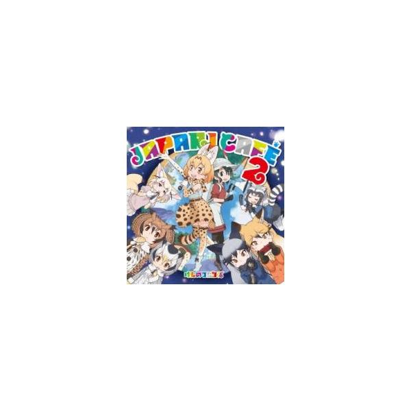 5000円以上送料無料の対象商品です。  爆買 (出演) けものフレンズ (ジャンル) CD、音楽 邦楽 アニメソング (入荷日) 2024-09-20