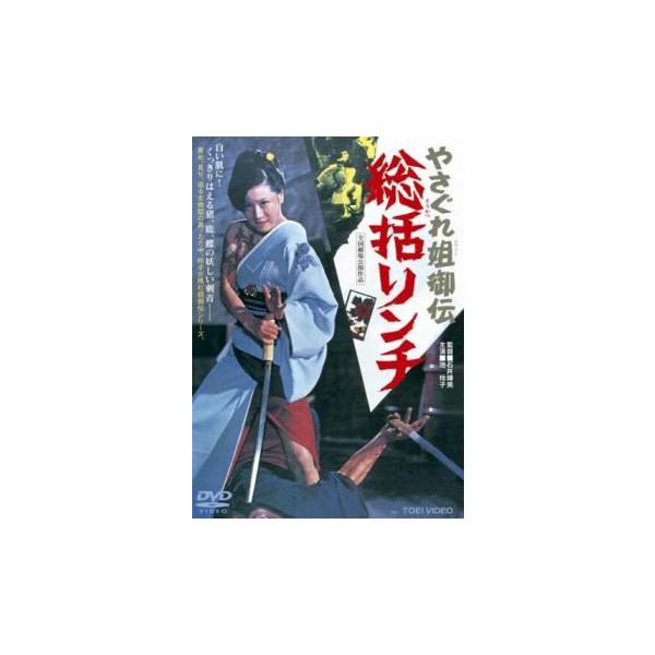 5000円以上送料無料の対象商品です。  爆買(監督) 石井輝男 (出演) 池玲子(猪の鹿お蝶)、愛川まこと(好美)、栗はるみ(五十鈴)、城恵美(路子)、芹明香(ユミ)、碧川じゅん(マキ)、愛田純(トキ)、原和可子(ルリ)、根岸明美(半纏婆...