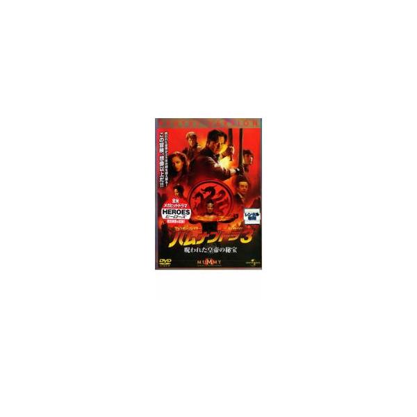5000円以上送料無料の対象商品です。  爆買【バーゲン】(監督) ロブ・コーエン (出演) ブレンダン・フレイザー(リック・オコーネル)、ジェット・リー(皇帝)、マリア・ベロ(エヴリン・オコーネル)、ジョン・ハナー(ジョナサン)、ラッセル...