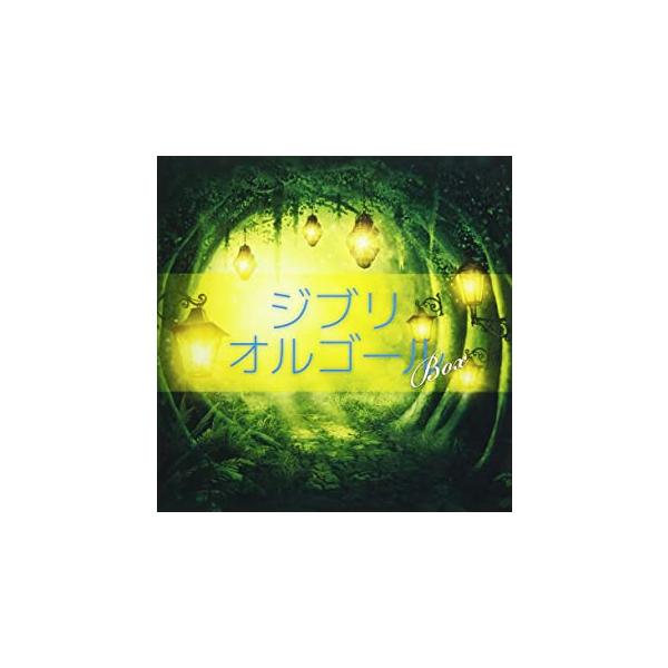 5000円以上送料無料の対象商品です。  爆買 (出演) オルゴール (ジャンル) CD、音楽 イージーリスニング 邦楽 (入荷日) 2025-07-14