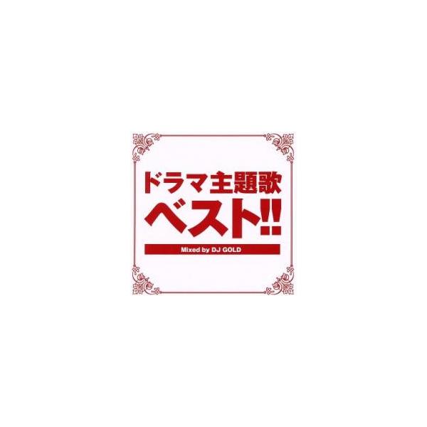 5000円以上送料無料の対象商品です。  爆買 (出演) ＤＪ ＧＯＬＤ (ジャンル) CD、音楽 邦楽 オムニバス ロック・ポップス (入荷日) 2025-06-17