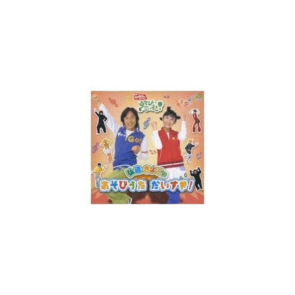 5000円以上送料無料の対象商品です。  爆買 (出演) 小林優子、石野竜三、濱田理恵、佐藤弘道、きよこ(タリキヨコ)、ジュエルキッズ (ジャンル) CD、音楽 邦楽 キッズ・ファミリー (入荷日) 2024-08-27