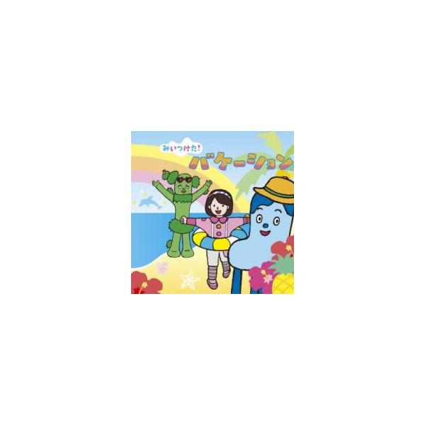 5000円以上送料無料の対象商品です。  爆買 (出演) コッシー、オフロスキー、レグ、サボさん、タイチョースキー、明石隼汰、スイちゃん (ジャンル) CD、音楽 邦楽 キッズ・ファミリー (入荷日) 2025-07-03