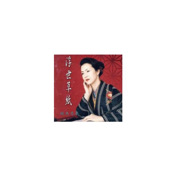 5000円以上送料無料の対象商品です。  爆買 (出演) 坂本冬美 (ジャンル) CD、音楽 邦楽 演歌 (入荷日) 2025-02-26