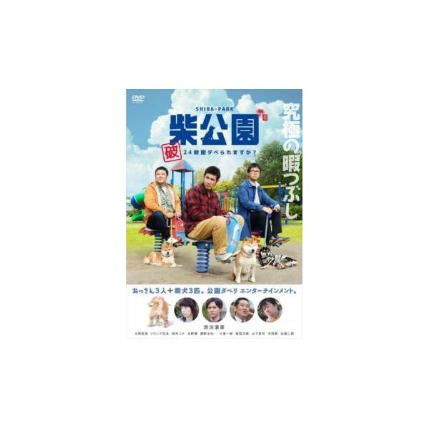 5000円以上送料無料の対象商品です。  爆買【バーゲン】(監督) 綾部真弥 (出演) 渋川清彦(あたるパパ)、大西信満(じっちゃんパパ)、ドロンズ石本(さちこパパ)、桜井ユキ(ポチママ)、山下真司(校長先生)、佐藤二朗(芝二郎) (ジャン...