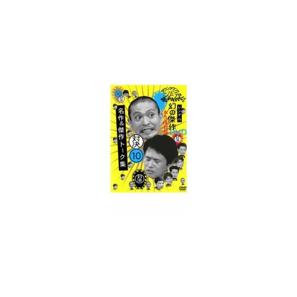 5000円以上送料無料の対象商品です。  爆買【バーゲン】 (出演) ダウンタウン、ココリコ、山崎邦正 (ジャンル) お笑い コント 漫才 (入荷日) 2026-04-08
