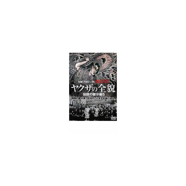 5000円以上送料無料の対象商品です。  爆買【バーゲン】 (ジャンル) 邦画 任侠、極道 ドキュメンタリー (入荷日) 2026-05-13