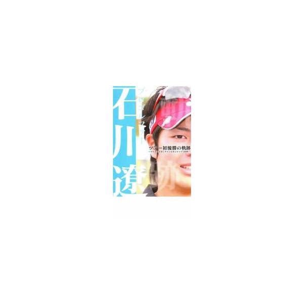 5000円以上送料無料の対象商品です。  爆買【バーゲン】 (出演) 石川遼 (ジャンル) スポーツ ゴルフ (入荷日) 2026-04-24