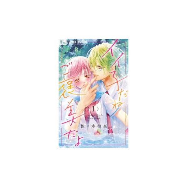 5000円以上送料無料の対象商品です。  爆買 (出演) 佐々木柚奈 (ジャンル) コミック・本 少女(中高生・一般) (入荷日) 2025-03-04