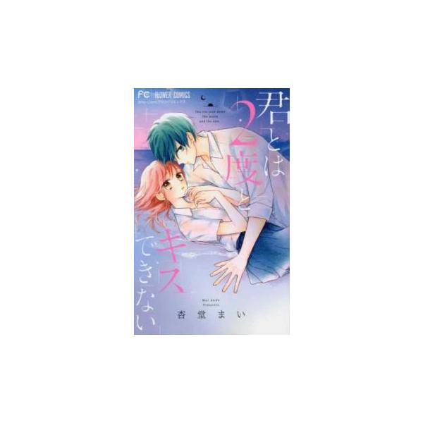 5000円以上送料無料の対象商品です。  爆買 (出演) 杏堂 まい(イラスト) (ジャンル) コミック・本 少女(中高生・一般) (入荷日) 2025-05-22