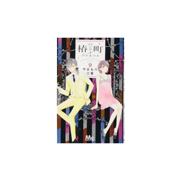 5000円以上送料無料の対象商品です。  爆買【バーゲン】 (出演) やまもり三香 (ジャンル) コミック・本 少女(中高生・一般) (入荷日) 2025-04-02