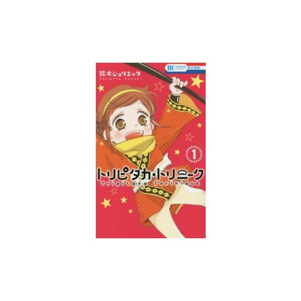 5000円以上送料無料の対象商品です。  爆買【タイムセール】 (出演) 鈴木ジュリエッタ(著) (ジャンル) コミック・本 少女(中高生・一般) (入荷日) 2024-11-27