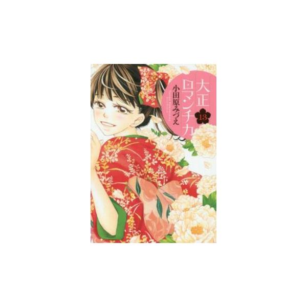 5000円以上送料無料の対象商品です。  爆買【タイムセール】 (出演) 小田原みづえ(著) (ジャンル) コミック・本 少女(中高生・一般) (入荷日) 2024-11-27