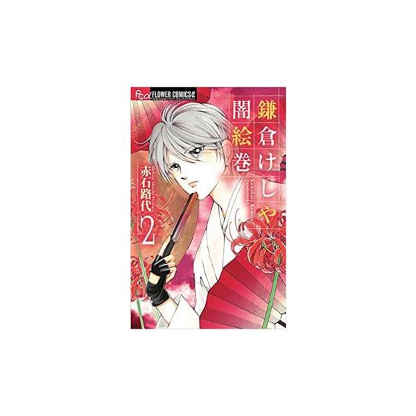 5000円以上送料無料の対象商品です。  爆買 (出演) 赤石 路代(著) (ジャンル) コミック・本 少女(中高生・一般) (入荷日) 2025-05-26