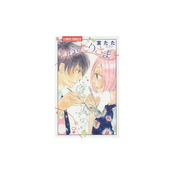 5000円以上送料無料の対象商品です。  爆買 (出演) 室 たた(著) (ジャンル) コミック・本 少女(中高生・一般) (入荷日) 2025-05-22