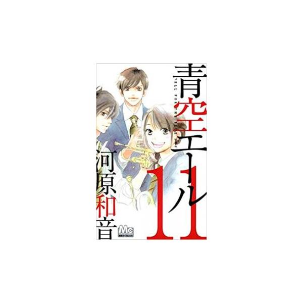 5000円以上送料無料の対象商品です。  爆買 (出演) 河原 和音(著) (ジャンル) コミック・本 少女(中高生・一般) (入荷日) 2025-05-26