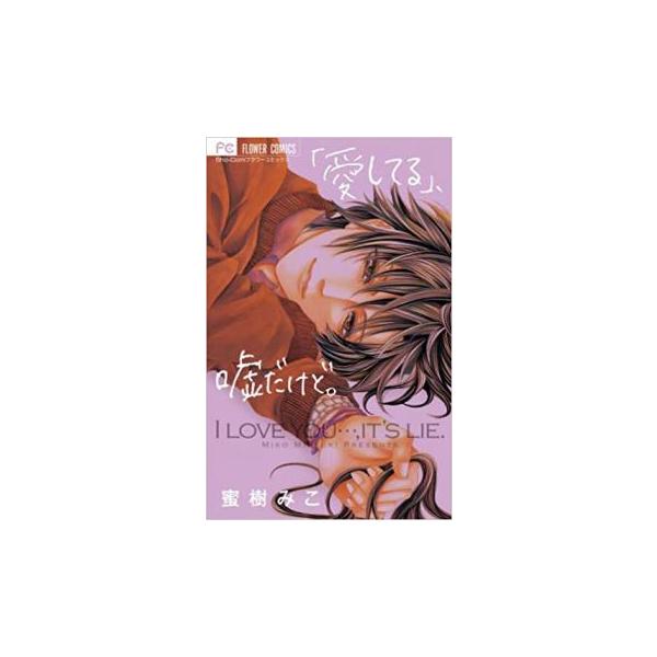 5000円以上送料無料の対象商品です。  爆買 (出演) 蜜樹 みこ(著) (ジャンル) コミック・本 少女(中高生・一般) (入荷日) 2025-05-22
