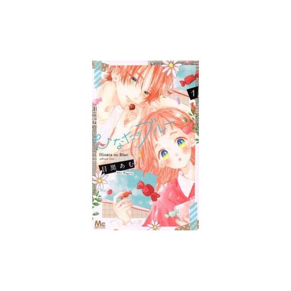 5000円以上送料無料の対象商品です。  爆買【タイムセール】 (出演) 目黒 あむ(著) (ジャンル) コミック・本 少女(中高生・一般) (入荷日) 2024-11-27