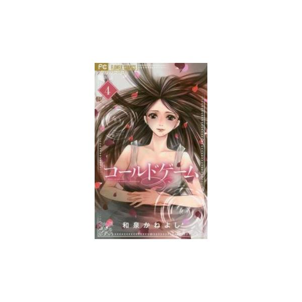 5000円以上送料無料の対象商品です。  爆買【バーゲン】 (出演) 和泉 かねよし(著) (ジャンル) コミック・本 少女(中高生・一般) (入荷日) 2025-04-02