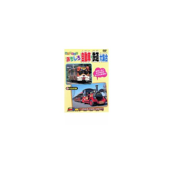 5000円以上送料無料の対象商品です。  爆買【バーゲン】 (ジャンル) 趣味、実用 子供向け、教育 車 汽車、電車 (入荷日) 2026-05-12