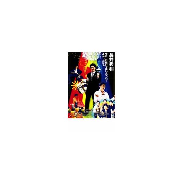 5000円以上送料無料の対象商品です。  爆買【バーゲン】 (出演) 長井秀和 (ジャンル) お笑い コント (入荷日) 2026-04-10