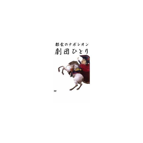 5000円以上送料無料の対象商品です。  爆買【バーゲン】 (出演) 劇団ひとり (ジャンル) お笑い その他 コント (入荷日) 2026-04-13
