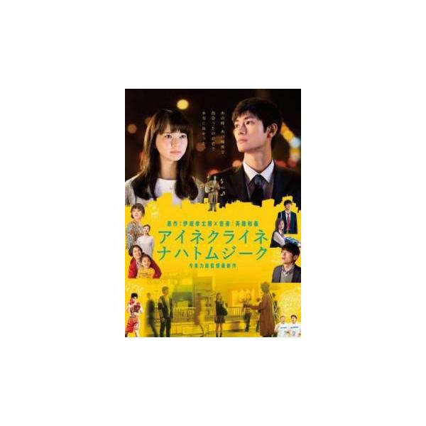 5000円以上送料無料の対象商品です。  爆買(監督) 今泉力哉 (出演) 三浦春馬(佐藤)、多部未華子(本間紗季)、貫地谷しほり(美奈子)、原田泰造(藤間)、矢本悠馬(織田一真)、森絵梨佳(織田由美)、恒松祐里(織田美緒)、萩原利久(久留...