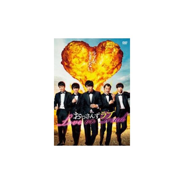 5000円以上送料無料の対象商品です。  爆買【バーゲン】(監督) 瑠東東一郎 (出演) 田中圭(春田創一)、林遣都(牧凌太)、志尊淳(山田正義)、沢村一樹(狸穴迅)、吉田鋼太郎(黒澤武蔵)、内田理央(荒井ちず)、金子大地(栗林歌麻呂)、伊...