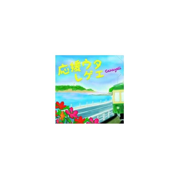 5000円以上送料無料の対象商品です。  爆買 (出演) Ｃａｎａｙｅｌｌ (ジャンル) CD、音楽 邦楽 レゲエ (入荷日) 2025-04-03